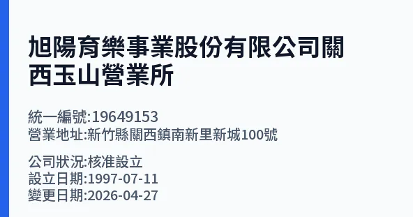 旭陽育樂事業股份有限公司關西玉山營業所的照片-統編 19649153(新竹縣) 公司登記資料與營業項目詳細圖表