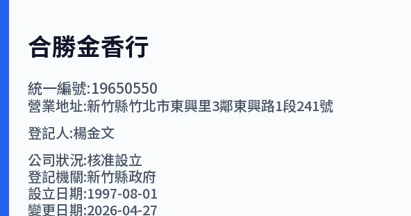 合勝金香行的照片-統編 19650550(新竹縣) 公司登記資料與營業項目詳細圖表