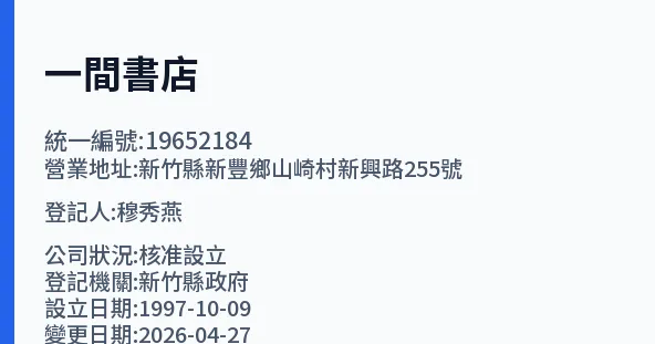 一間書店的照片-統編 19652184(新竹縣) 公司登記資料與營業項目詳細圖表