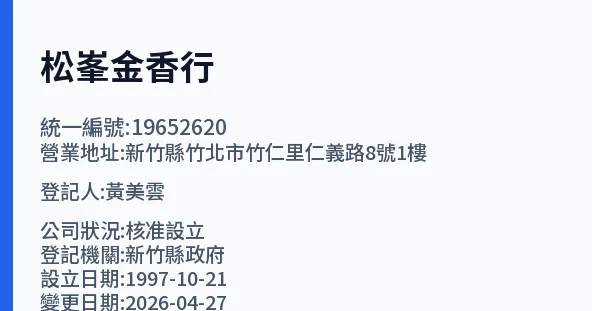 松峯金香行的照片-統編 19652620(新竹縣) 公司登記資料與營業項目詳細圖表