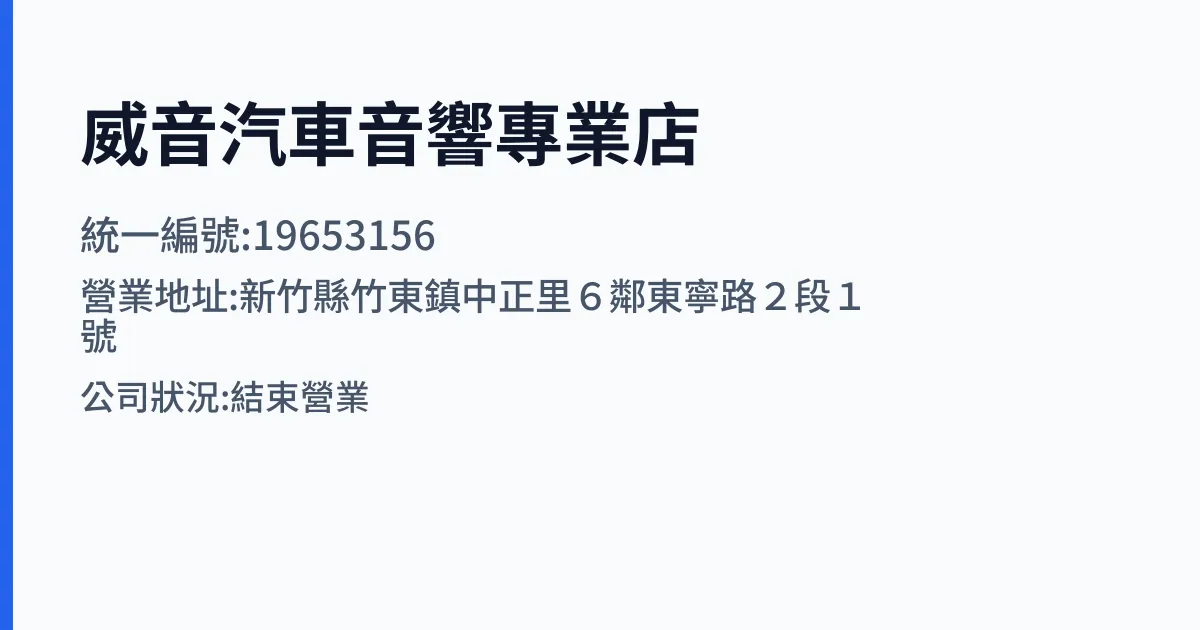 威音汽車音響專業店 - 統編 19653156(新竹縣) 公司登記資料與營業項目詳細圖表