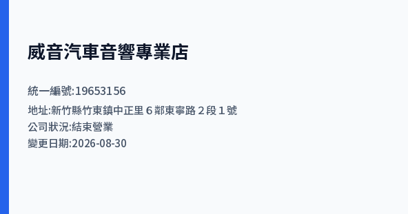威音汽車音響專業店的照片-統編 19653156(新竹縣) 公司登記資料與營業項目詳細圖表