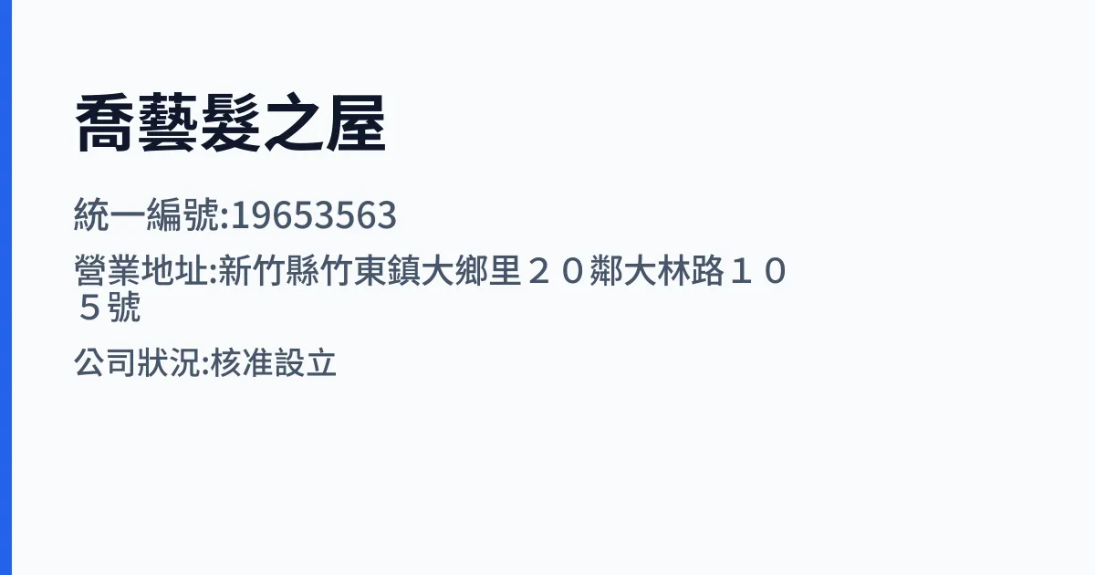 喬藝髮之屋 - 統編 19653563(新竹縣) 公司登記資料與營業項目詳細圖表