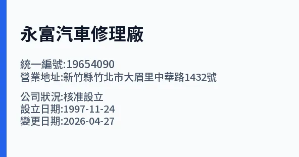 永富汽車修理廠的照片-統編 19654090(新竹縣) 公司登記資料與營業項目詳細圖表