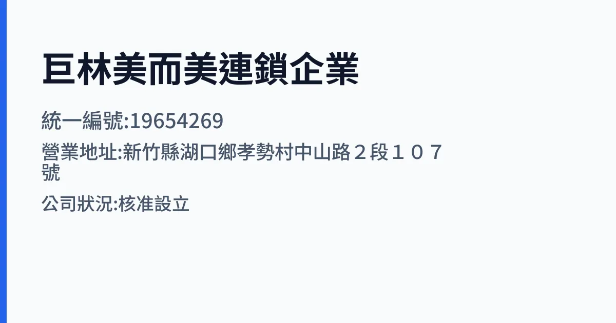 巨林美而美連鎖企業 - 統編 19654269(新竹縣) 公司登記資料與營業項目詳細圖表