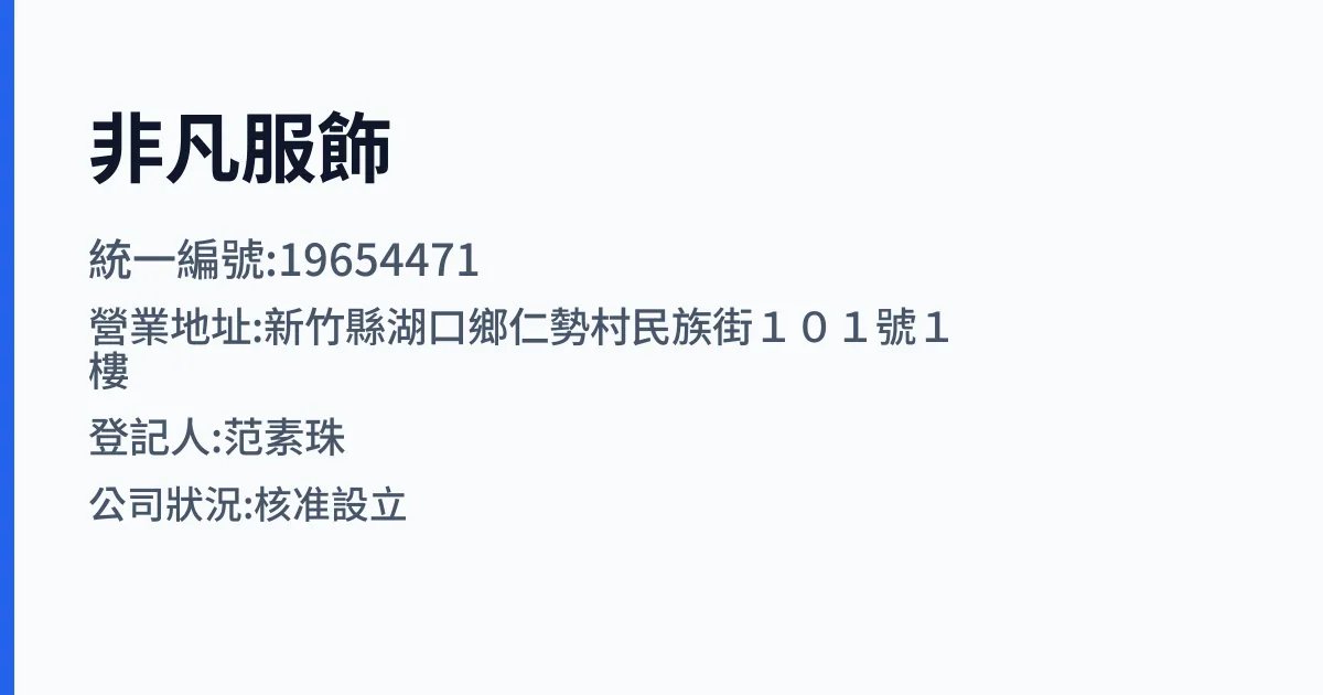 非凡服飾 - 統編 19654471（新竹縣） 公司登記資料與營業項目詳細圖表