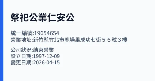 祭祀公業仁安公的照片-統編 19654654(新竹縣) 公司登記資料與營業項目詳細圖表