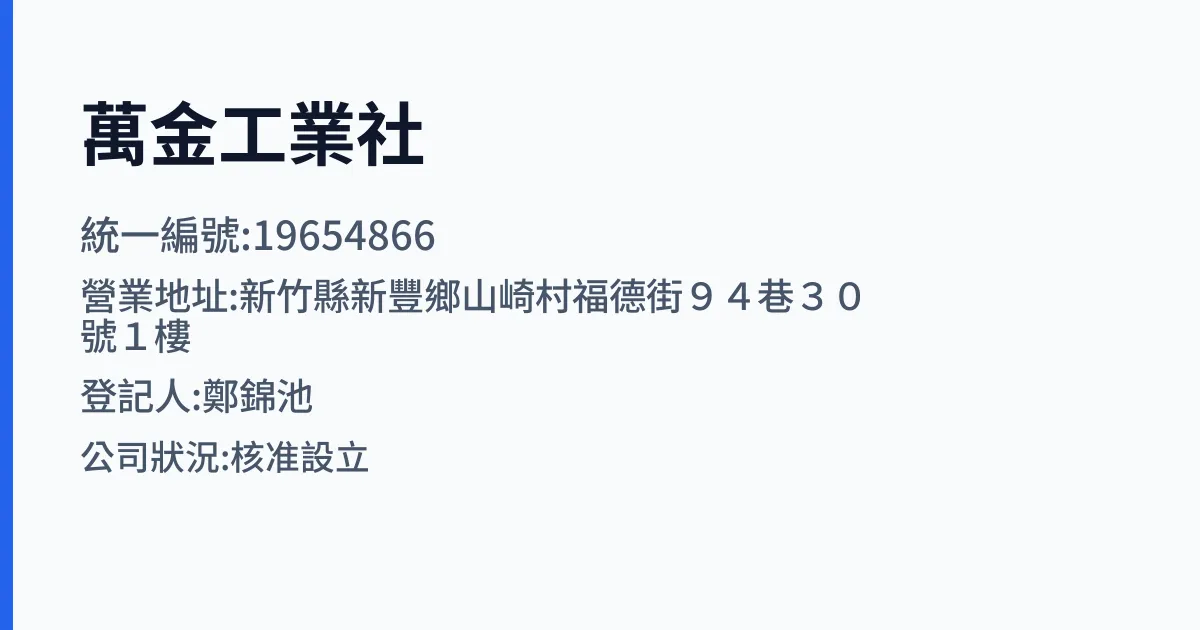 萬金工業社 - 統編 19654866(新竹縣) 公司登記資料與營業項目詳細圖表
