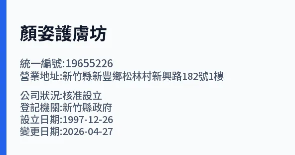 顏姿護膚坊的照片-統編 19655226(新竹縣) 公司登記資料與營業項目詳細圖表