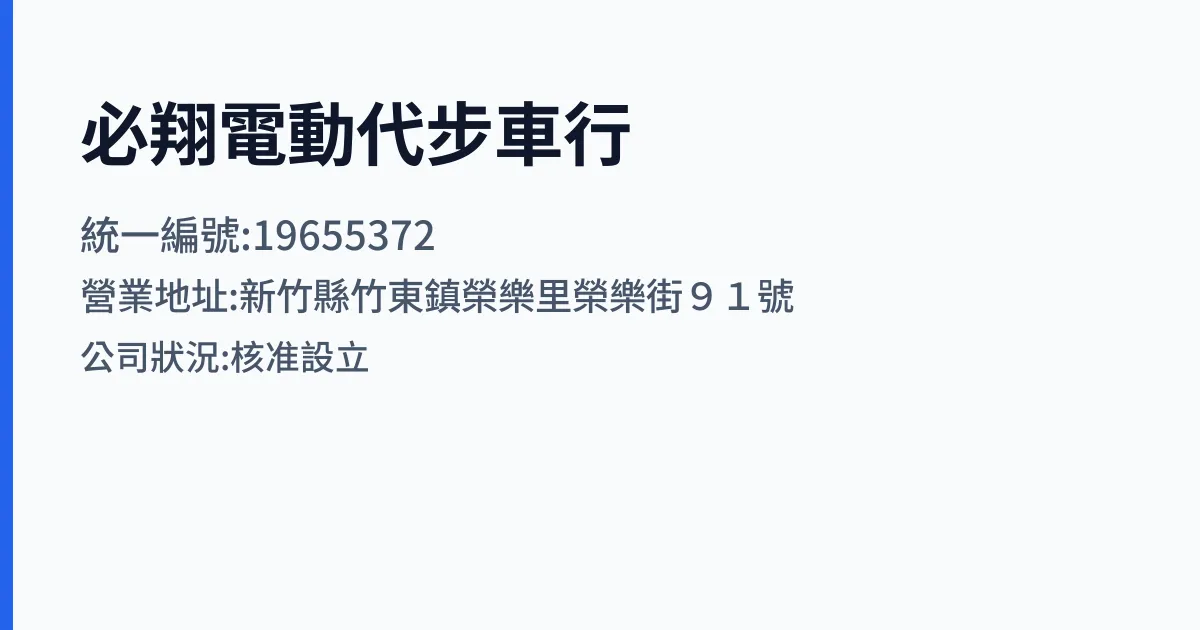 必翔電動代步車行 - 統編 19655372(新竹縣) 公司登記資料與營業項目詳細圖表