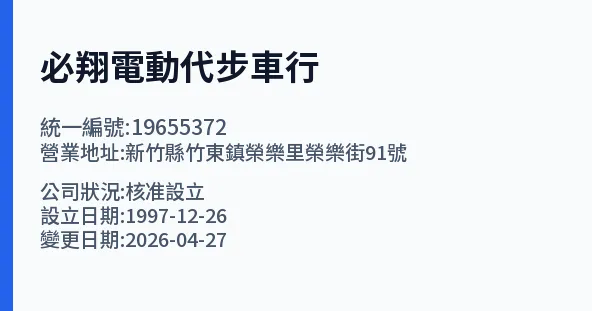 必翔電動代步車行的照片-統編 19655372(新竹縣) 公司登記資料與營業項目詳細圖表