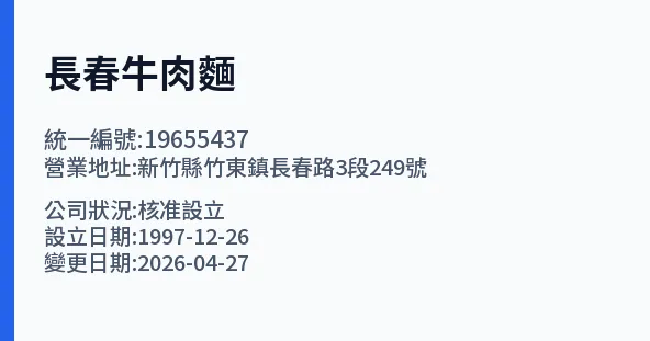 長春牛肉麵的照片-統編 19655437(新竹縣) 公司登記資料與營業項目詳細圖表