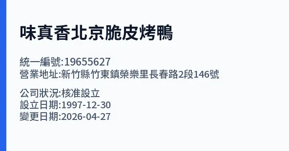 味真香北京脆皮烤鴨的照片-統編 19655627(新竹縣) 公司登記資料與營業項目詳細圖表