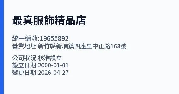最真服飾精品店的照片-統編 19655892(新竹縣) 公司登記資料與營業項目詳細圖表