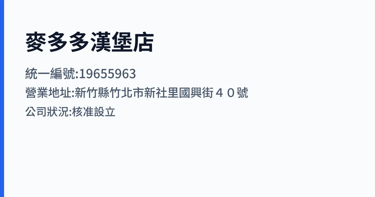 麥多多漢堡店 - 統編 19655963（新竹縣） 公司登記資料與營業項目詳細圖表