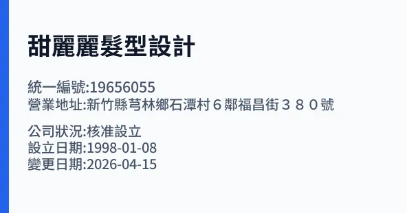 甜麗麗髮型設計的照片-統編 19656055(新竹縣) 公司登記資料與營業項目詳細圖表