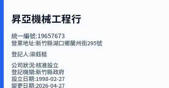 昇亞機械工程行的照片-統編 19657673(新竹縣) 公司登記資料與營業項目詳細圖表