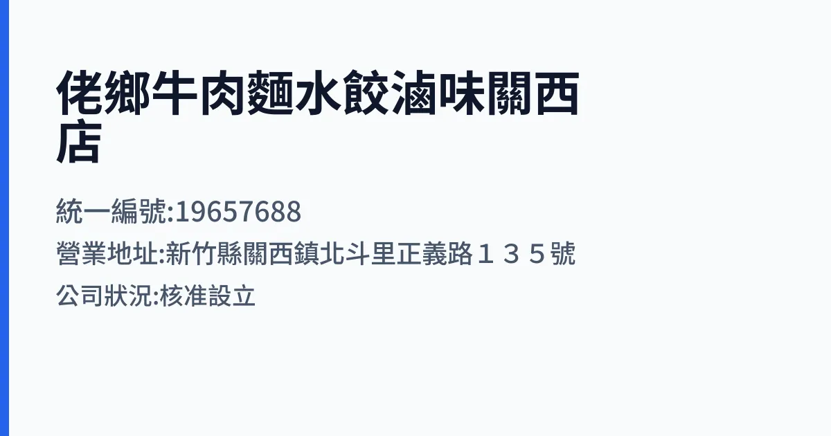 佬鄉牛肉麵水餃滷味關西店 - 統編 19657688(新竹縣) 公司登記資料與營業項目詳細圖表