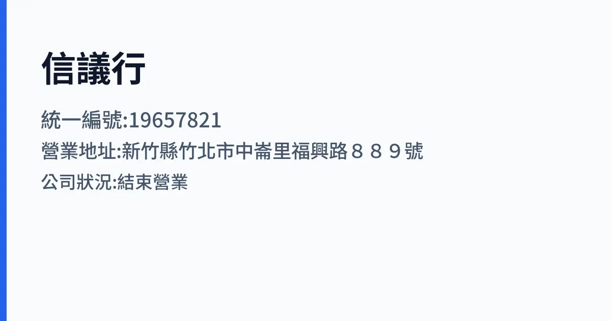 信議行 - 統編 19657821(新竹縣) 公司登記資料與營業項目詳細圖表