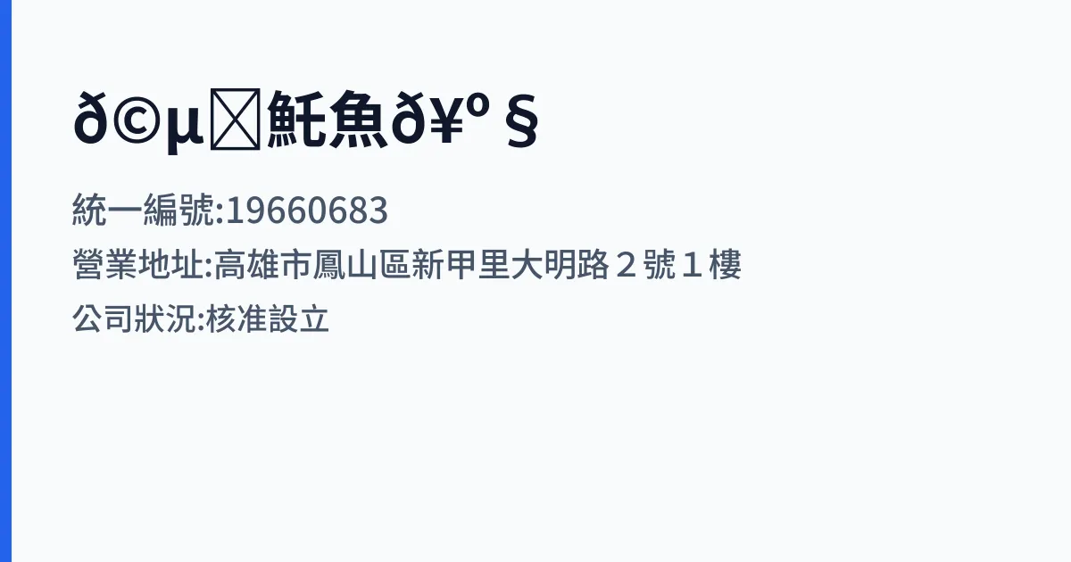 𩵚魠魚𥺧 - 統編 19660683(高雄市) 公司登記資料與營業項目詳細圖表