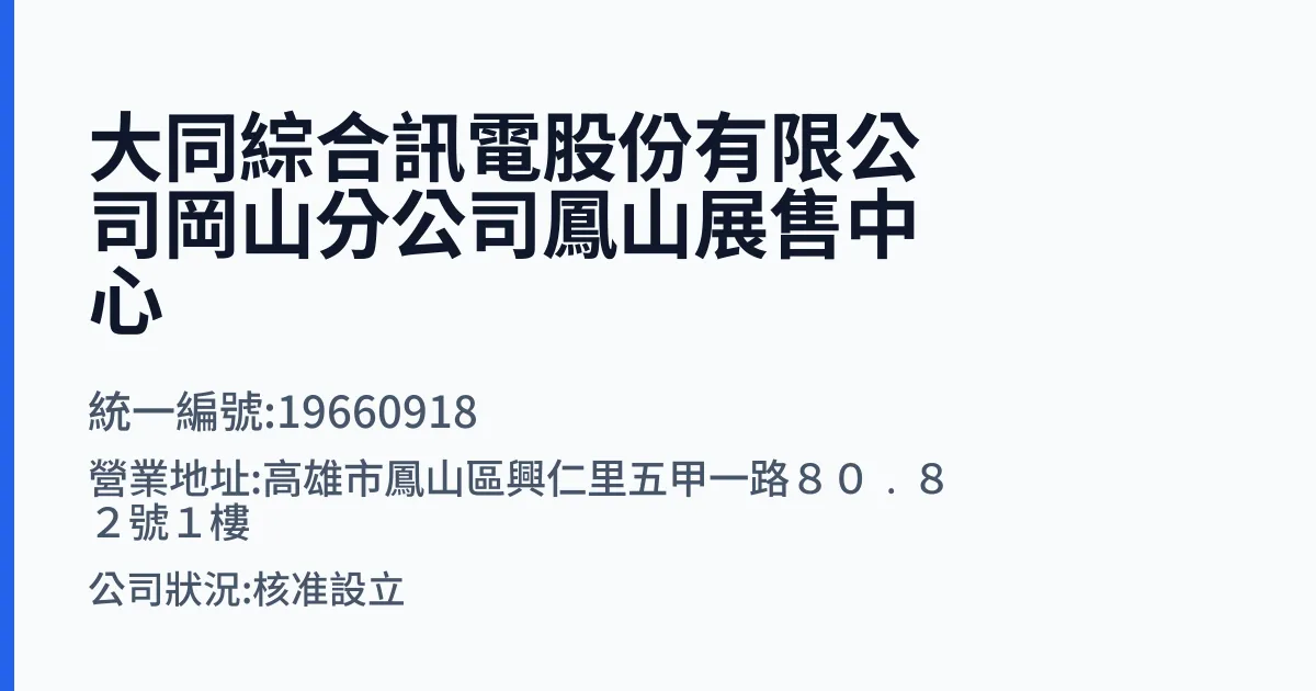 大同綜合訊電股份有限公司岡山分公司鳳山展售中心 - 統編 19660918(高雄市) 公司登記資料與營業項目詳細圖表