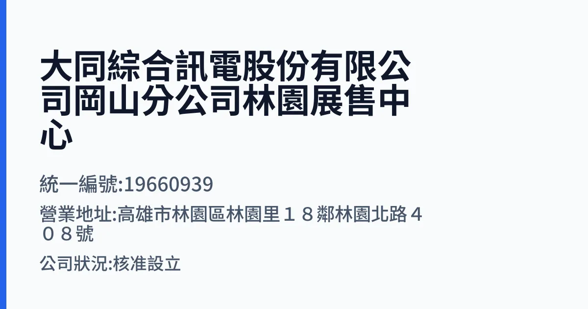 大同綜合訊電股份有限公司岡山分公司林園展售中心 - 統編 19660939(高雄市) 公司登記資料與營業項目詳細圖表