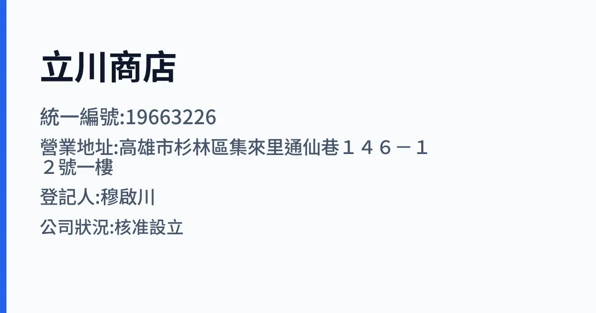 立川商店 - 統編 19663226(高雄市) 公司登記資料與營業項目詳細圖表