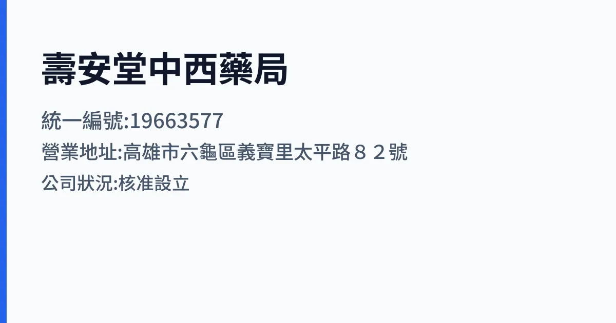 壽安堂中西藥局 - 統編 19663577(高雄市) 公司登記資料與營業項目詳細圖表