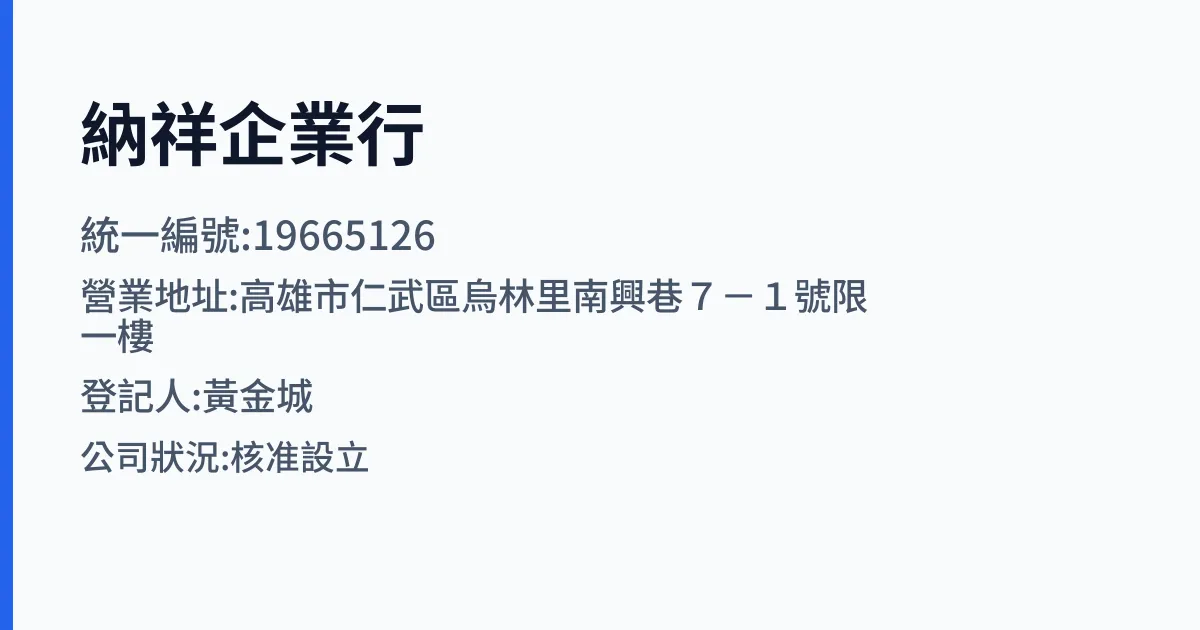 納祥企業行 - 統編 19665126(高雄市) 公司登記資料與營業項目詳細圖表