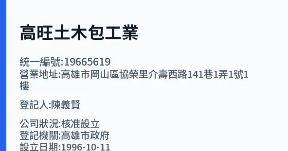 高旺土木包工業的照片-統編 19665619(高雄市) 公司登記資料與營業項目詳細圖表