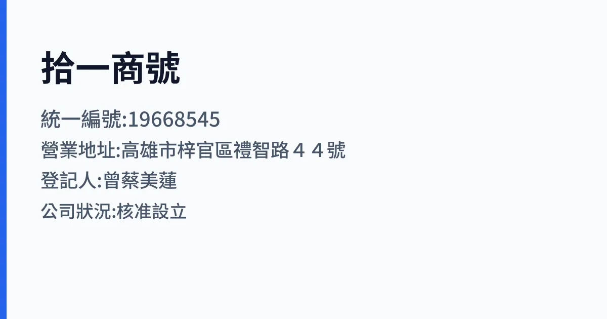 拾一商號 - 統編 19668545(高雄市) 公司登記資料與營業項目詳細圖表