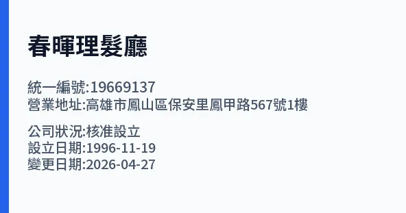 春暉理髮廳的照片-統編 19669137(高雄市) 公司登記資料與營業項目詳細圖表