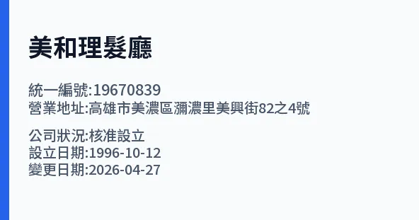美和理髮廳的照片-統編 19670839(高雄市) 公司登記資料與營業項目詳細圖表