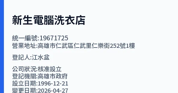 新生電腦洗衣店的照片-統編 19671725(高雄市) 公司登記資料與營業項目詳細圖表