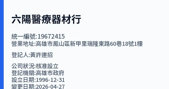 六陽醫療器材行的照片-統編 19672415(高雄市) 公司登記資料與營業項目詳細圖表