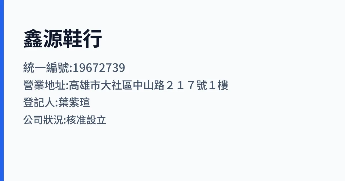 鑫源鞋行 - 統編 19672739(高雄市) 公司登記資料與營業項目詳細圖表