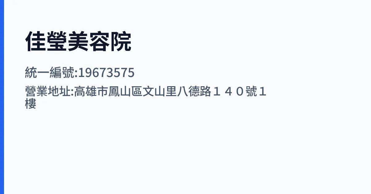 佳瑩美容院 - 統編 19673575(高雄市) 公司登記資料與營業項目詳細圖表
