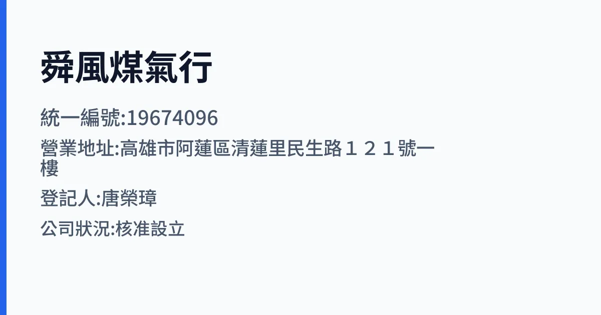 舜風煤氣行 - 統編 19674096(高雄市) 公司登記資料與營業項目詳細圖表