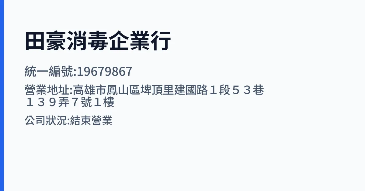 田豪消毒企業行 - 統編 19679867(高雄市) 公司登記資料與營業項目詳細圖表