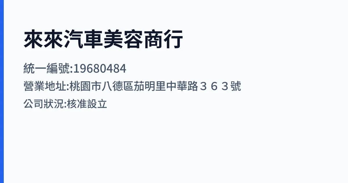 來來汽車美容商行 - 統編 19680484(桃園市) 公司登記資料與營業項目詳細圖表