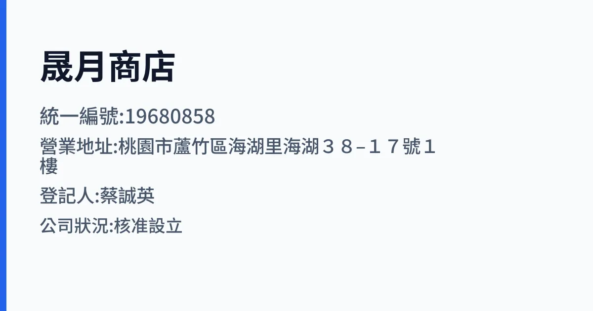 晟月商店 - 統編 19680858(桃園市) 公司登記資料與營業項目詳細圖表