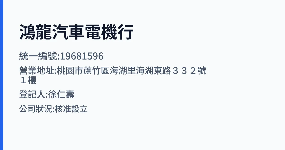鴻龍汽車電機行 - 統編 19681596(桃園市) 公司登記資料與營業項目詳細圖表