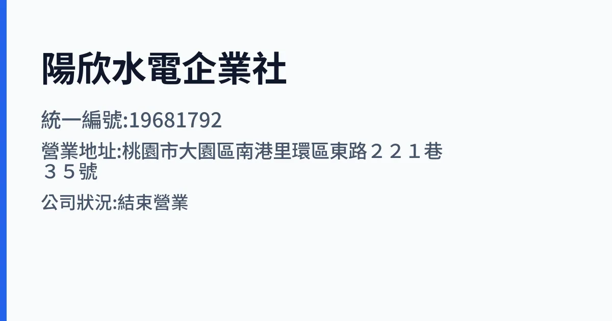 陽欣水電企業社 - 統編 19681792(桃園市) 公司登記資料與營業項目詳細圖表