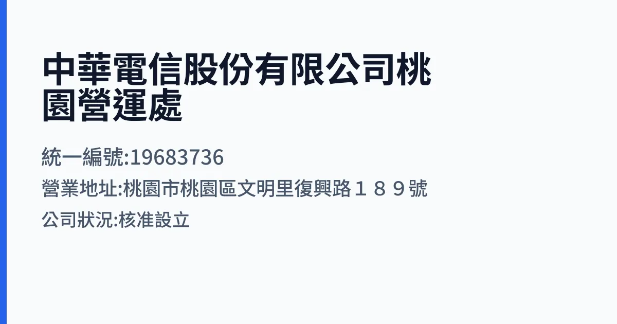 中華電信股份有限公司桃園營運處 - 統編 19683736(桃園市) 公司登記資料與營業項目詳細圖表