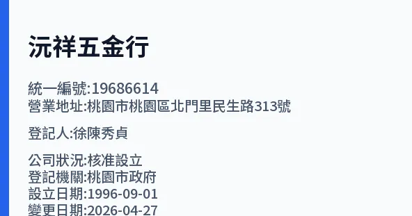 沅祥五金行的照片-統編 19686614(桃園市) 公司登記資料與營業項目詳細圖表