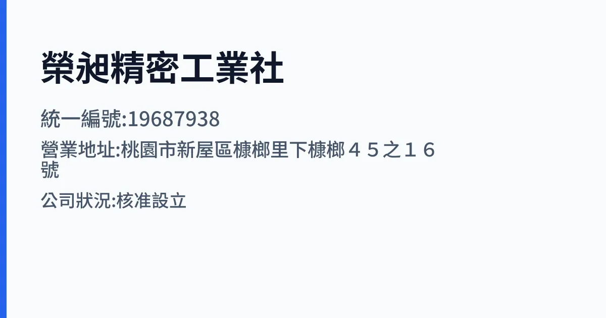 榮昶精密工業社 - 統編 19687938(桃園市) 公司登記資料與營業項目詳細圖表