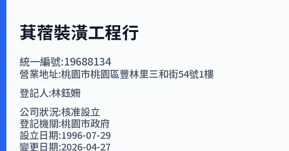 萁蓿裝潢工程行的照片-統編 19688134(桃園市) 公司登記資料與營業項目詳細圖表