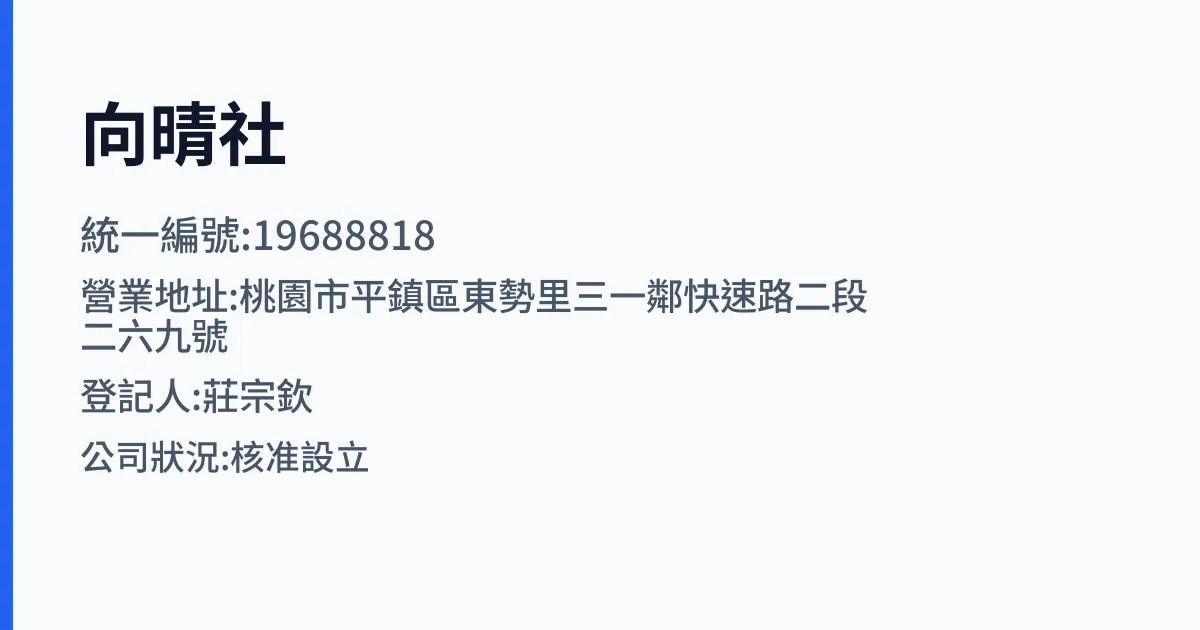 向晴社 - 統編 19688818(桃園市) 公司登記資料與營業項目詳細圖表