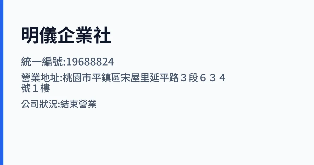 明儀企業社 - 統編 19688824(桃園市) 公司登記資料與營業項目詳細圖表