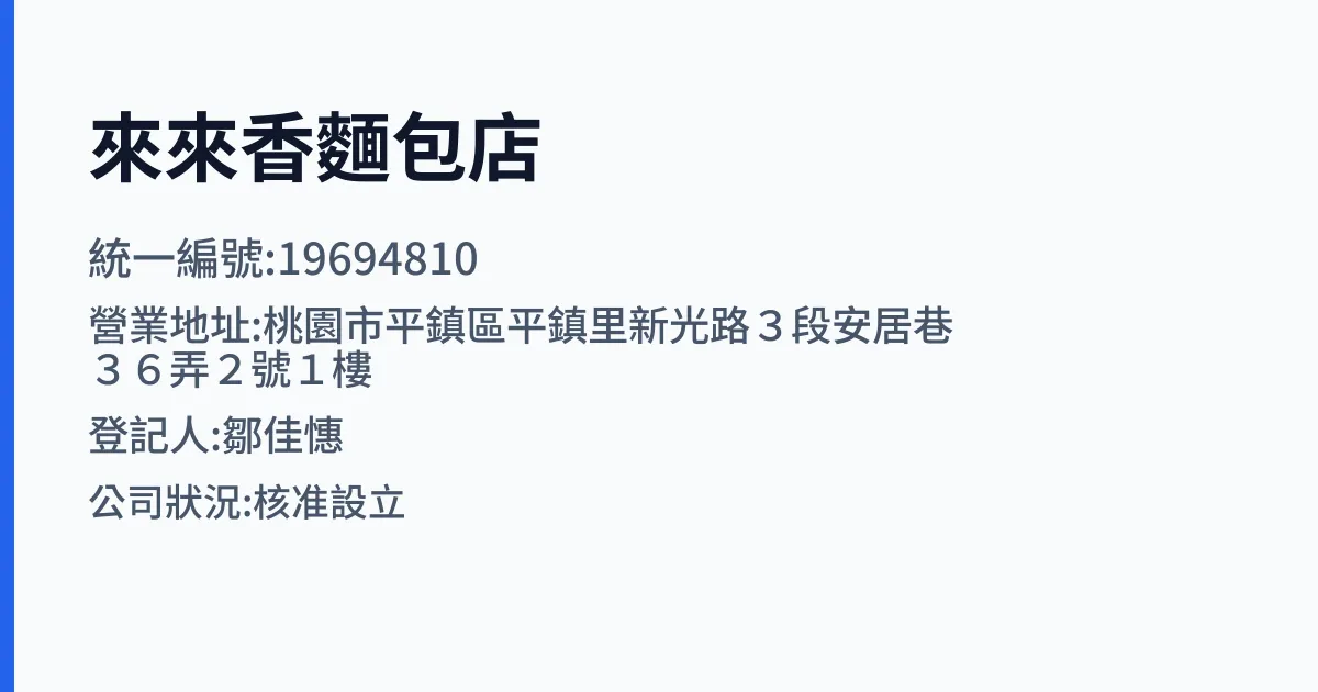 來來香麵包店 - 統編 19694810(桃園市) 公司登記資料與營業項目詳細圖表